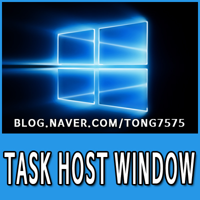 task host window 윈도우 종료 안될때 쉽게 해결하기 : 네이버 블로그