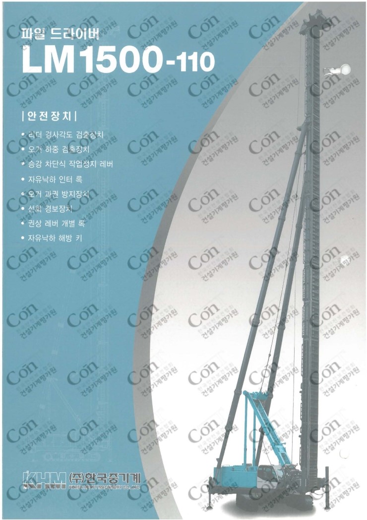 항타 및 항발기 _ KHM(한국중기계)_LM1500-110 카탈로그, 제원 _ PILE DRIVER, 건설기계, 구조변경 ...