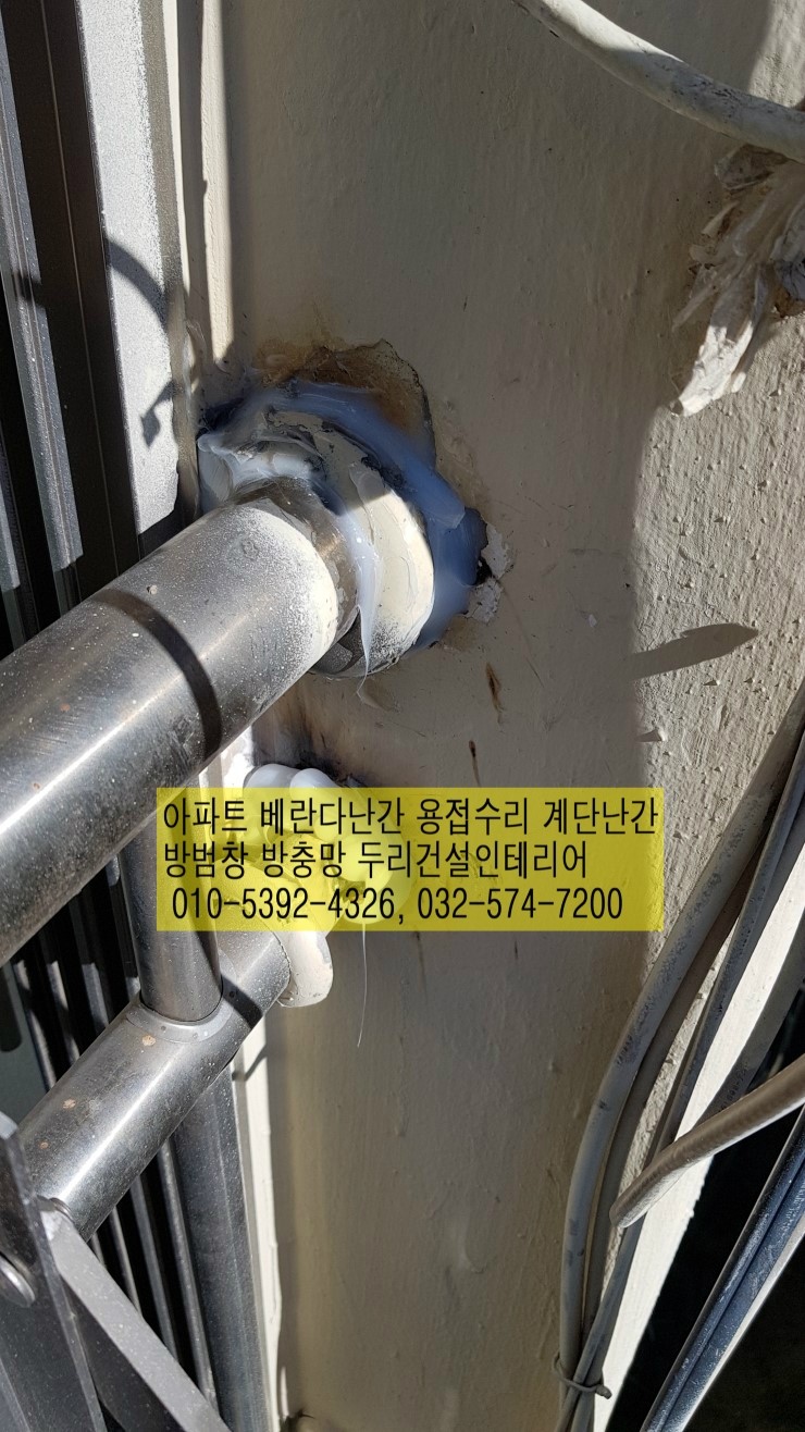 아파트베란다 스텐난간용접수리 서울 경기 수도권 인천 구리 하나아파트 난간 수리용접 작업 방범창 계단난간 용접 계단안전난간