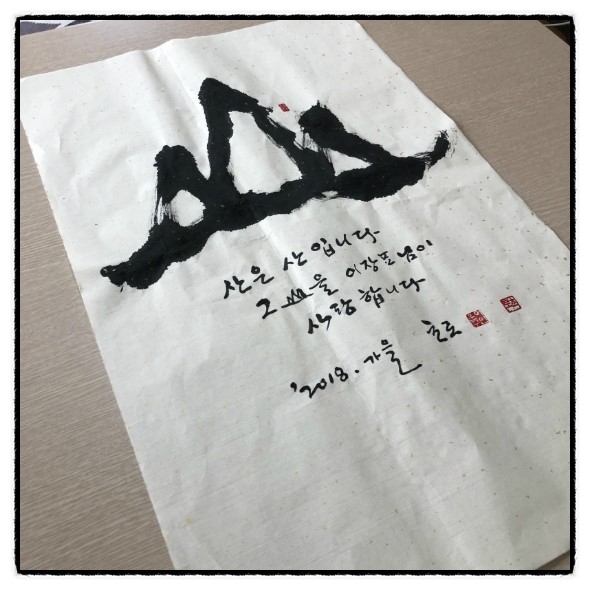 붓글씨 뫼 산 서예 메 산 서각 문구 의뢰 山 전국 해외 택배 배송 붓글씨써주는곳 화선지 서예 글씨 주문