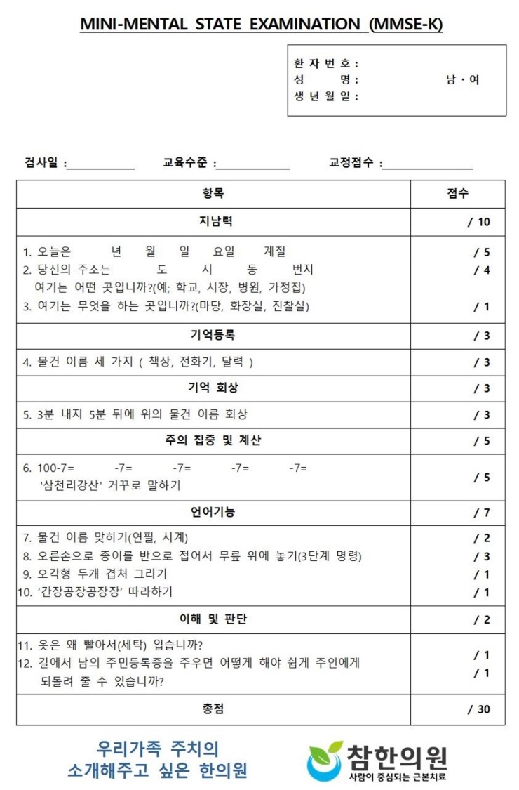 간이 정신상태 검사, 간이 치매검사, MMSE-K [ 구리 수택동 교문동 참 한의원 ] : 네이버 블로그