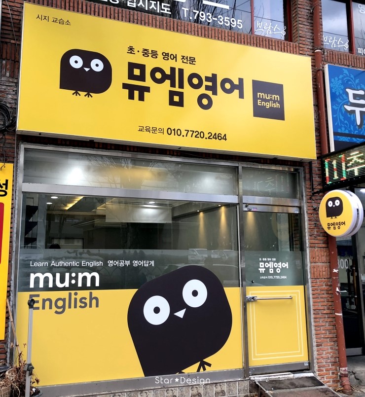 뮤엠 영어 간판 플렉스간판 간판천갈이 썬팅 학원간판 네이버 블로그