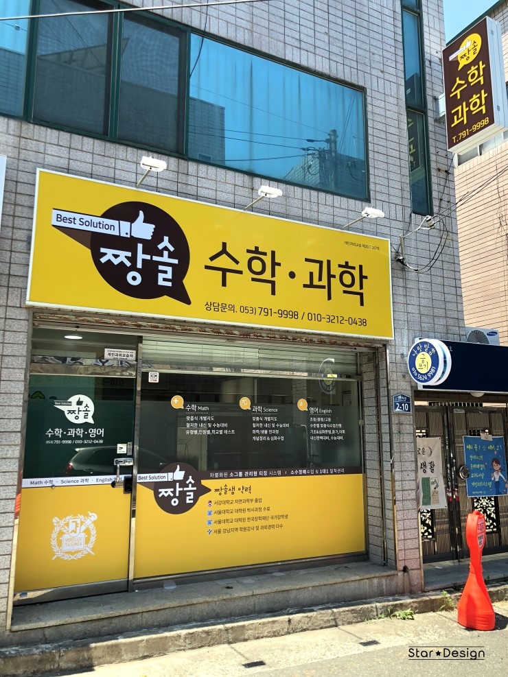 짱솔 수학 과학 교습소 간판 플렉스 간판 학원 간판 썬팅 간판 천갈이 네이버 블로그