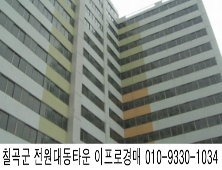 칠곡아파트경매 2017타경18583 경북 칠곡군 북삼읍 율리 전원대동타운 급매매 경북부동산경매 이프로 경매 네이버 블로그