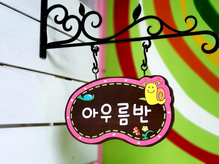 어린이집간판유치원간판반표찰반문패어린이집인테리어유치원인테리어예쁜명패반팻말학급패찰교실패찰학교명패예쁜문패유치원
