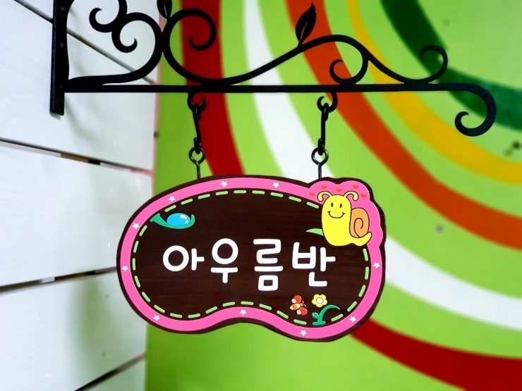 어린이집간판유치원간판반표찰반문패어린이집인테리어유치원인테리어예쁜명패반팻말학급패찰교실패찰학교명패예쁜문패유치원