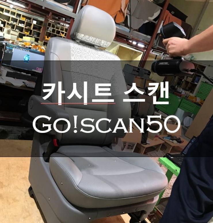 크레아텍 카시트 스캔 자동차스캔 크레아폼 고스캔 Go Scan50 3d스캐너3d스캔휴대용스캐너핸디스캐너