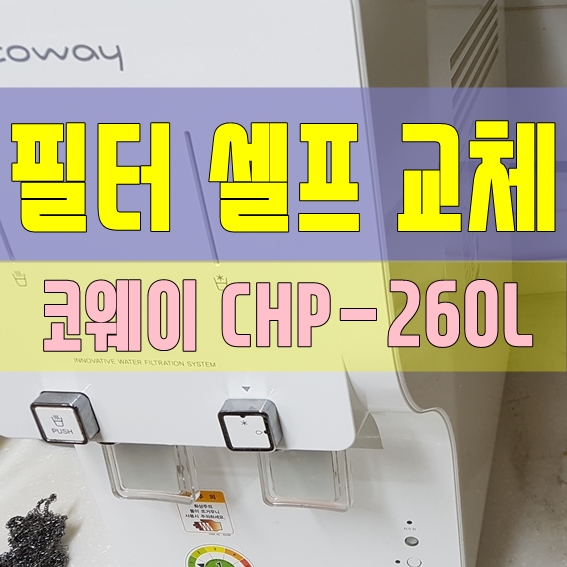 정수기 필터 교체방법 DIY 코웨이(CHP-260L) : 네이버 블로그