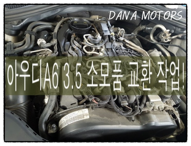 도봉구수입차정비 아우디a6 35 브레이크오일 워셔액경고등 워셔액레벨센서 항균필터 교환 쌍문동 다나모터스 네이버 블로그