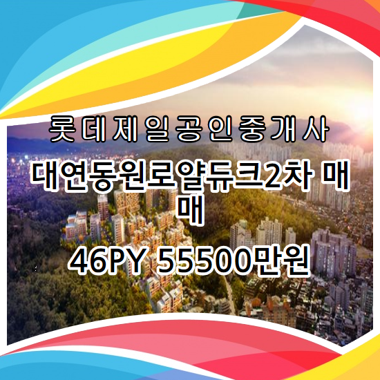 대연동아파트 대연동원로얄듀크2차 매매 55500만원 152.69/128.05㎡ (46py) 관리비 평균은? : 네이버 블로그