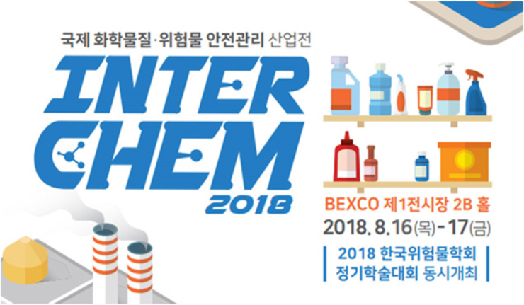 국제화학물질/위험물 안전관리 산업전 (INTER CHEM) 참가소식 : 네이버 블로그