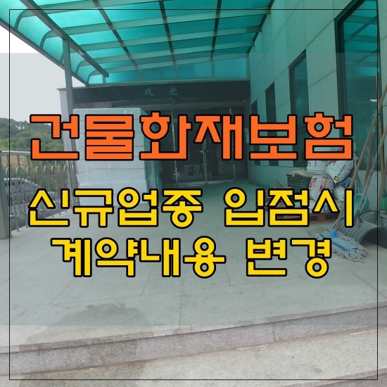 건물화재보험(제조업,공장 업종) 가입 후 주의사항 . : 네이버 블로그