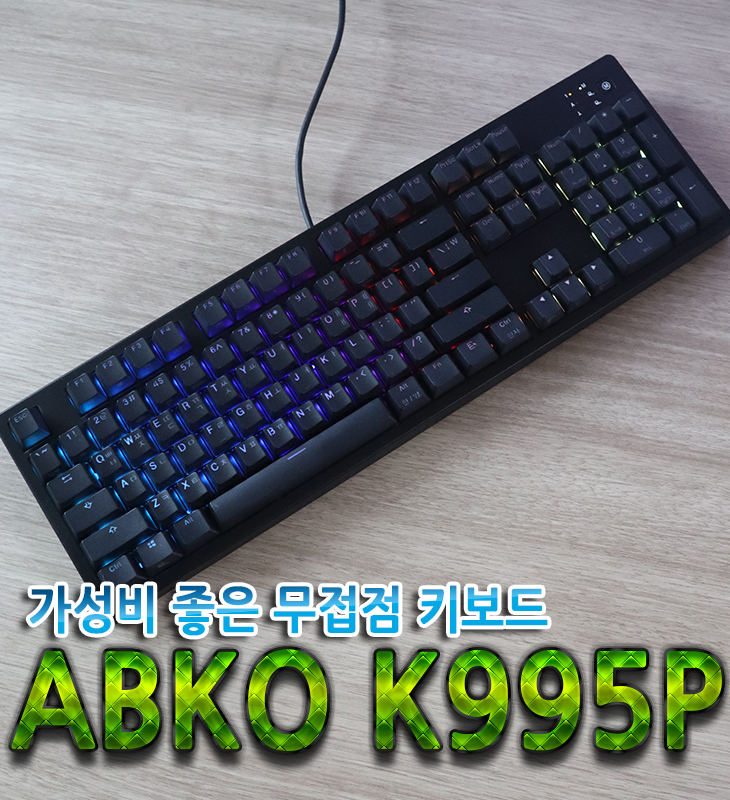 앱코 무접점 키보드 ABKO HACKER K995P V3 사용기 : 네이버 블로그