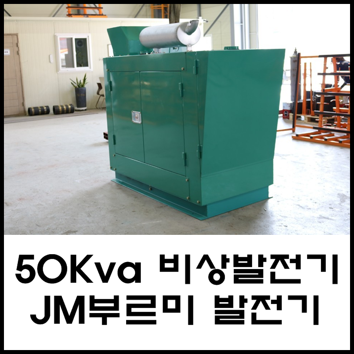 50kva 비상발전기 디젤발전기로 경제적으로 사용 네이버 블로그