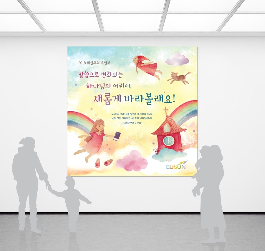 주일학교표어현수막어린이예배디자인 Dl 303 의선교회 유년부 표어현수막 디자인롤라스 네이버 블로그