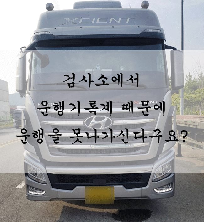 리버캠 화물차 운행기록장치 운행기록계통신형 Dtg 디지털운행기록계일반형 전국 전차종 설치 가능 네이버 블로그