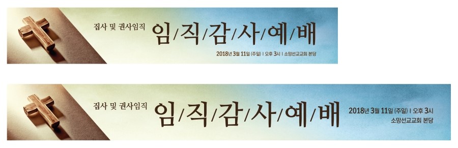 임직식·취임식 순서지 임직감사예배 현수막디자인 Dl 318 소망선교교회 집사·권사 임직감사예배 순서지 디자인롤라스