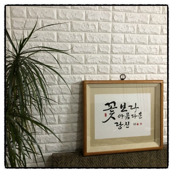 꽃보다 아름다운 당신 붓글씨작품선물 직장동료선물추천 이중액자 승진선물 서예작품선물 회사 사무실 붓글씨액자 인테리어