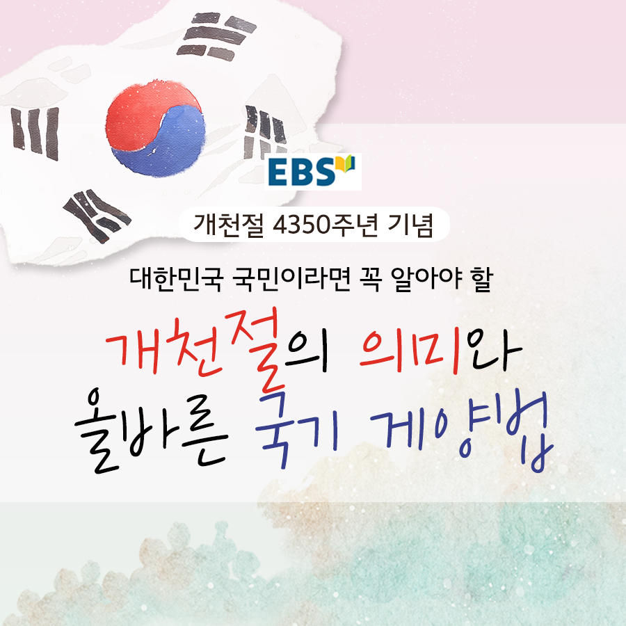 개천절 4350주년 기념 개천절의 의미와 함께 올바른 국기게양법 알아보자 네이버 블로그