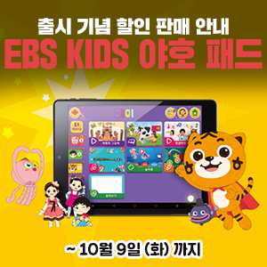 EBS KIDS 야호 패드 출시 기념 할인 판매 안내 : 네이버 블로그