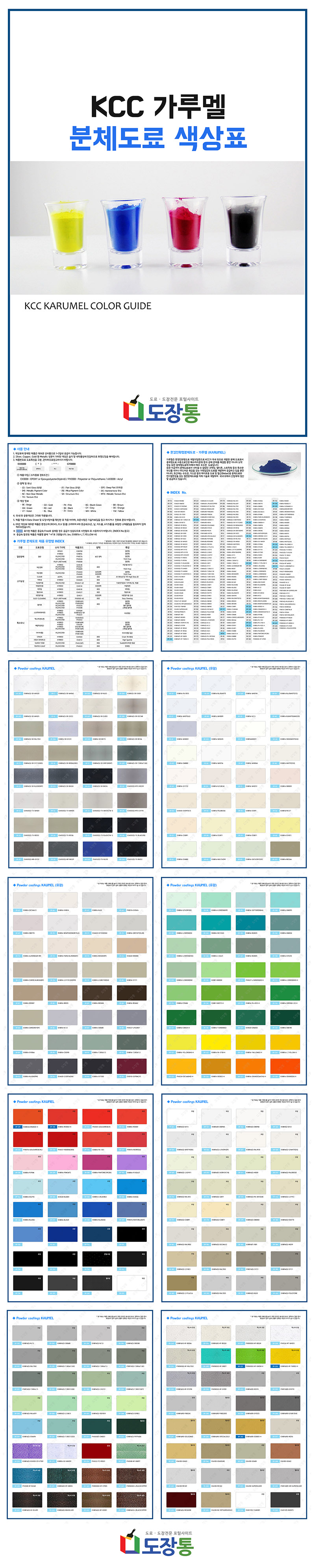 KCC 가루멜 '분체도료 색상표' 자료 : 네이버 블로그