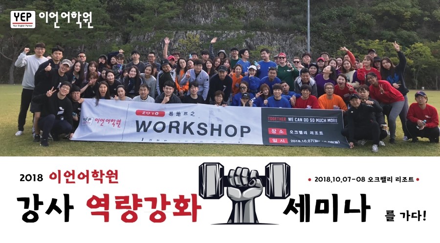 이언어학원 2018 이언어학원 강사 역량강화 세미나 를 떠나다 1박2일 In 오크밸리 리조트 네이버 블로그