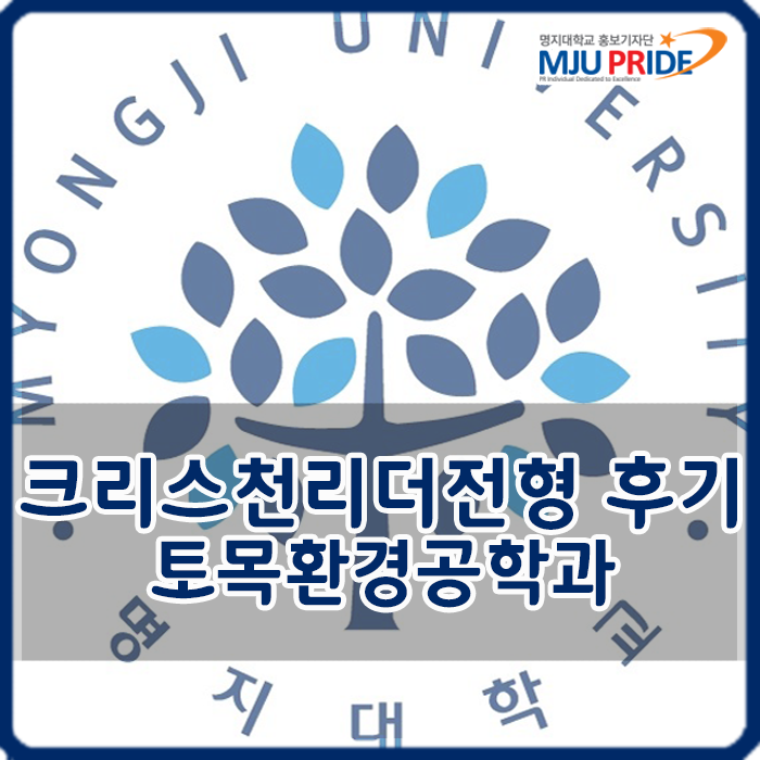 크리스천리더전형 후기 명지대학교 18학년도 크리스천리더전형 합격자 후기 토목환경공학과 네이버 블로그