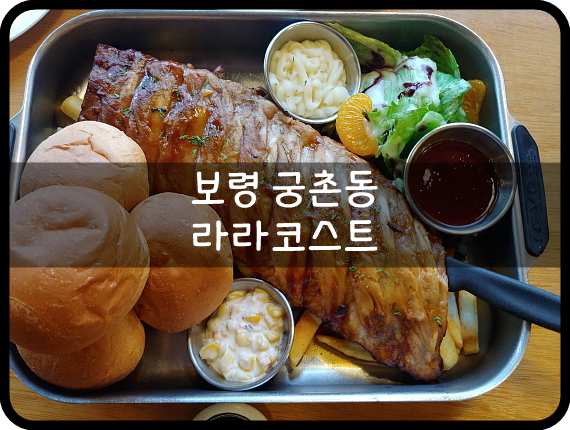 보령 궁촌동 파스타가 정말 맛있는 패밀리레스토랑 라라코스트 감바스오일파스타갈릭씨푸드필라프바베큐폭립버거플레이트