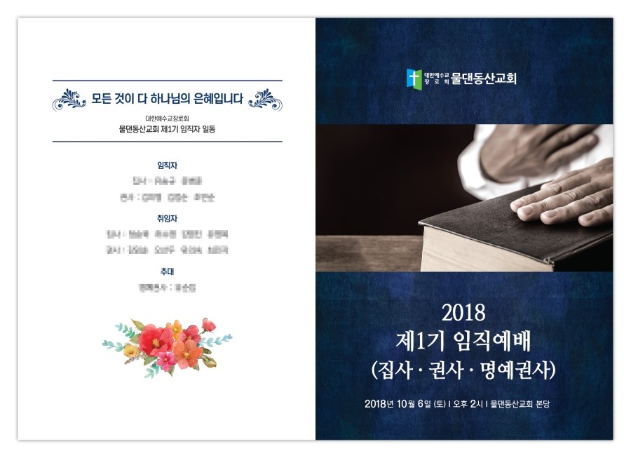 임직식순서지·창립식순서지·임직예배순서지 Dl 410 물댄동산교회 임직감사예배 순서지 디자인 디자인롤라스 네이버 블로그