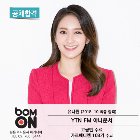 봄온 아나운서 아카데미 YTN FM 유다원 아나운서 공채합격 : 네이버 블로그