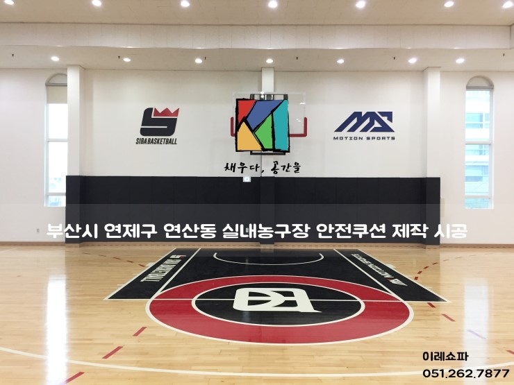 부산안전쿠션 노하우로 제작한 부산 연산동 실내농구장 실내스포츠교실 벽면안전쿠션 제작 시공 이레쇼파공장 빈지티쇼파 전문 네이버 블로그