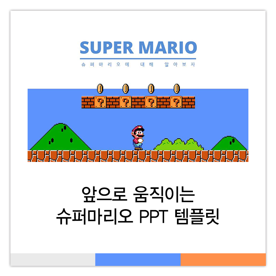 움직이는 슈퍼마리오 Ppt 템플릿 슈퍼마리오 Ppt 템플릿 게임 Ppt 템플릿 애니메이션 Ppt 템플릿 무료