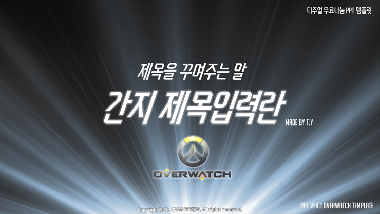 [무료 템플릿] 오버워치 템플릿 (OVERWATCH PPT Template) / 오버워치 PPT / 무료 PPT 템플릿 ...
