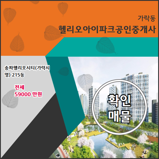 가락동 송파헬리오시티(가락시영) 전세 215동 84.1/59.96㎡ (25py) 59000만 방3칸 볕잘들어오는집 조용하고 아늑 ...