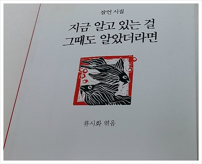 류시화 잠언 시집 지금 알고 있는 걸 그때도 알았더라면 네이버 블로그