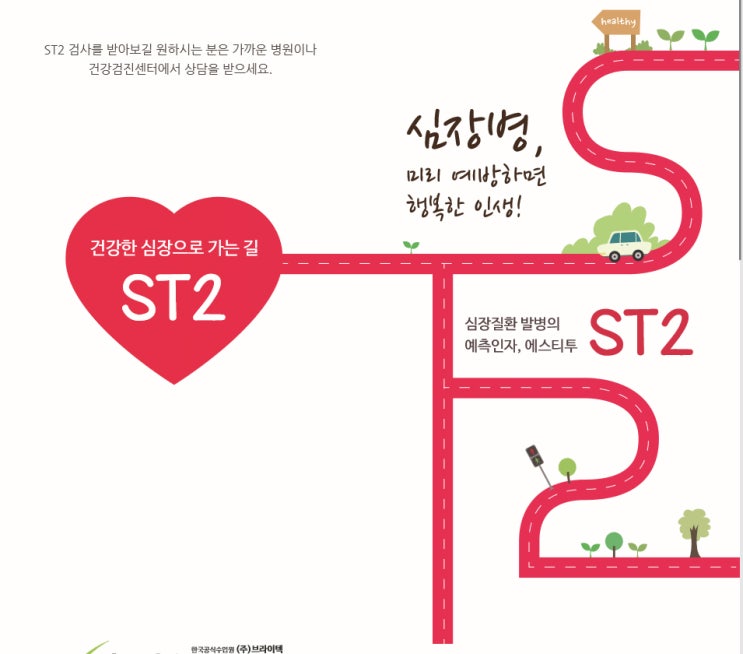 Soluble ST2 (sST2), 새로운 생물학적 심장표지자 : 네이버 블로그