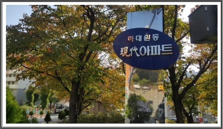 하대원현대아파트매매 성남아파트 네이버 블로그
