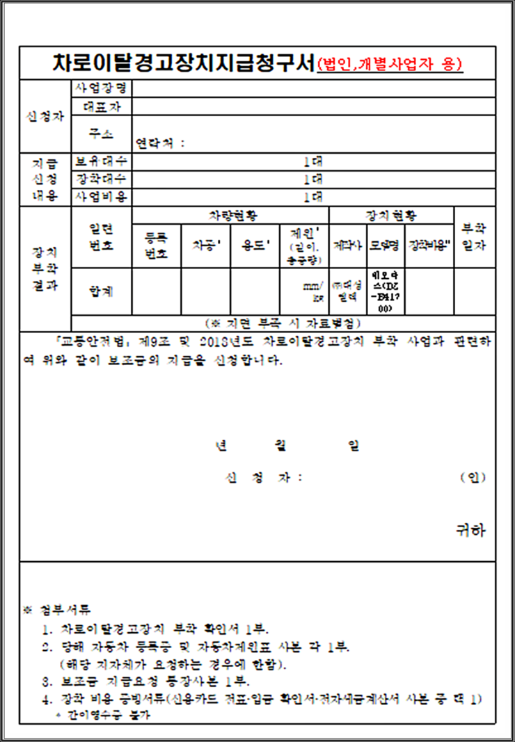 【차선이탈경고장치】 의무화 대상 차종 및 보조금 신청 절차 차로이탈경고장치 지급 청구서 네이버 블로그