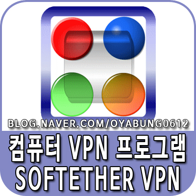 컴퓨터 VPN 프로그램 softether vpn client 다운로드 및 사용법 알아보기 : 네이버 블로그