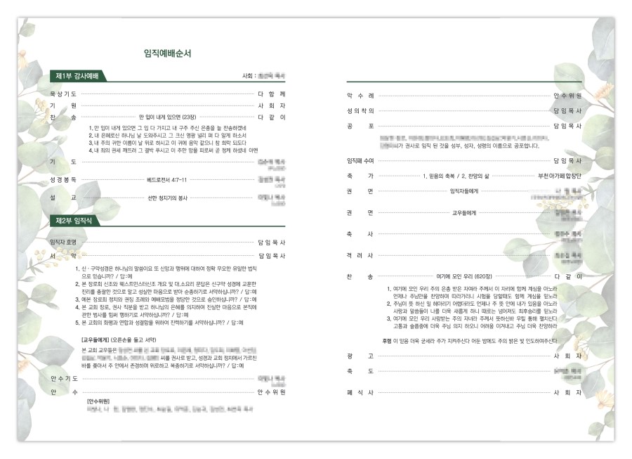 교회임직식·목사안수식·취임식순서지 Dl 428 내동아멘교회 장로장립·권사취임 임직감사예배 순서지 디자인롤라스 네이버 블로그
