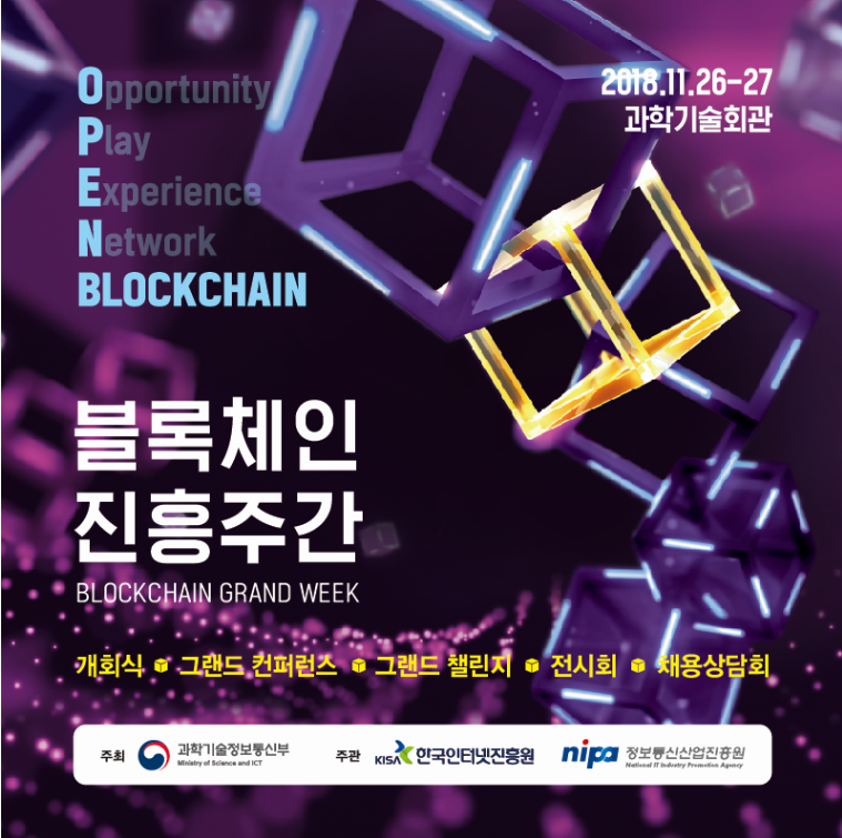[과학기술트렌드] 2018 블록체인 진흥주간 네이버 블로그