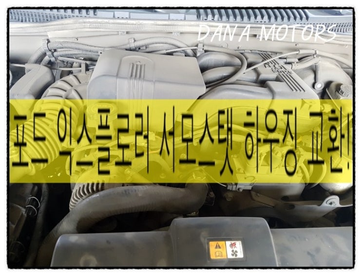 인천수입차정비 포드 익스플로러 냉각수누수 냉각누경고등 서모스탯 하우징 교환 송도 다나모터스 네이버 블로그