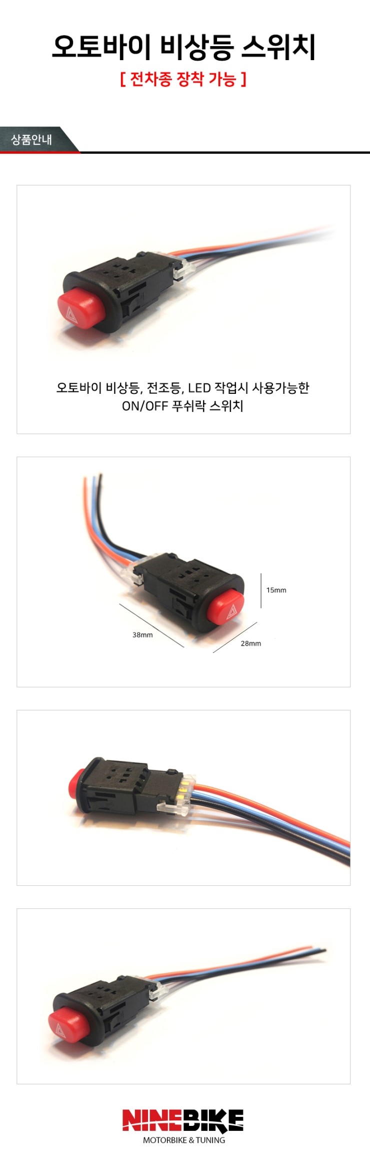 나인바이크☆ 오토바이 비상등 온오프 스위치 LED 전조등 푸쉬락 3선 범용 : 네이버 블로그