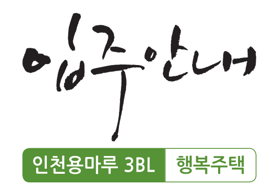 인천 용마루3블록 Lh미추홀3단지 행복주택 입주안내문 임대보증금 상담가능 네이버 블로그