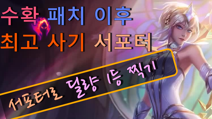 어둠의 수확 패치 이후 수확 럭스 룬 아이템 완전 꿀 이구만 Feat원소 스킨 네이버 블로그
