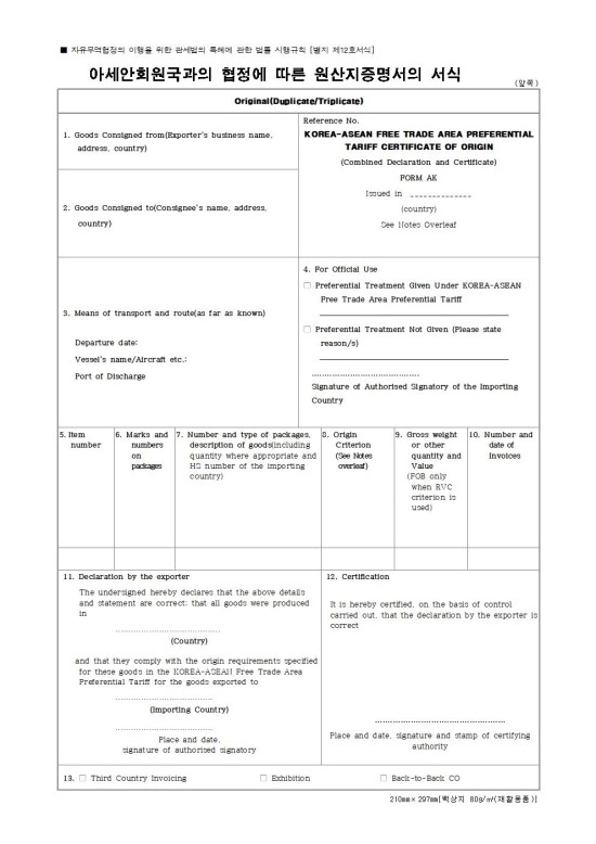 FTA 원산지증명서 발급하기(AK FORM) : 네이버 블로그
