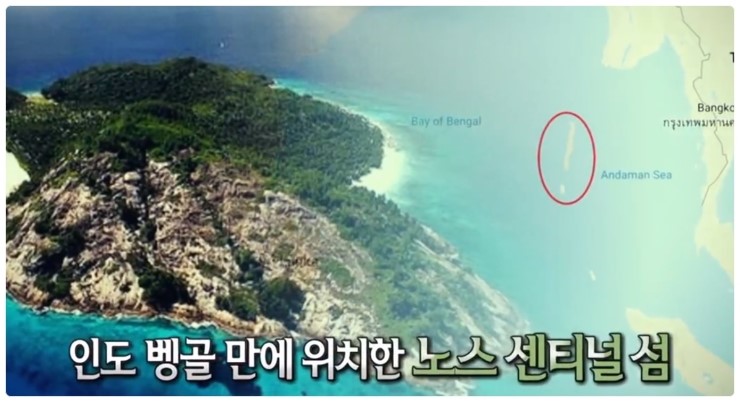 세계에서 가장 위험한 섬 인도 노스센티널섬 네이버 블로그