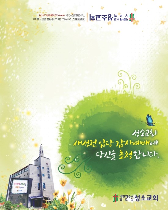 교회초대장 입당감사예배초대장 새성전감사예배초대장 리모델링감사예배 성소교회 초대장 초대장 124 네이버 블로그
