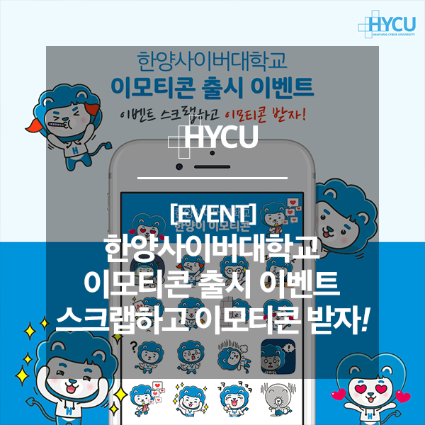 Event 한양사이버대학교 이모티콘 출시 이벤트 스크랩하고 이모티콘 받자 네이버 블로그