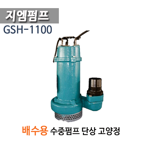 (펌프샵)지엠펌프 GSH-1100 대용량 배수용 수중펌프 1.5마력 구경50A 단상 (GSH1100/ GSH 1100/ 건축 ...